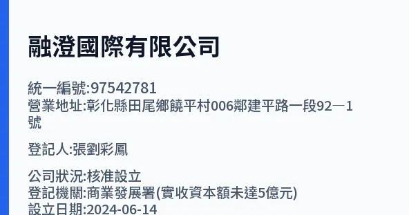 融澄國際有限公司的照片-統編 97542781(彰化縣) 公司登記資料與營業項目詳細圖表