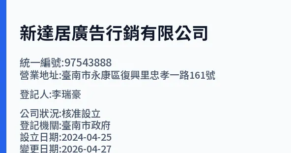 新達居廣告行銷有限公司的照片-統編 97543888(臺南市) 公司登記資料與營業項目詳細圖表