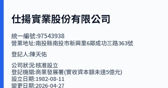 仕揚實業股份有限公司的照片-統編 97543938(南投縣) 公司登記資料與營業項目詳細圖表