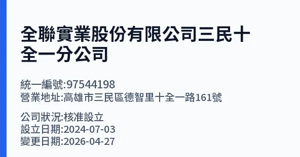 全聯實業股份有限公司三民十全一分公司的照片-統編 97544198(高雄市) 公司登記資料與營業項目詳細圖表