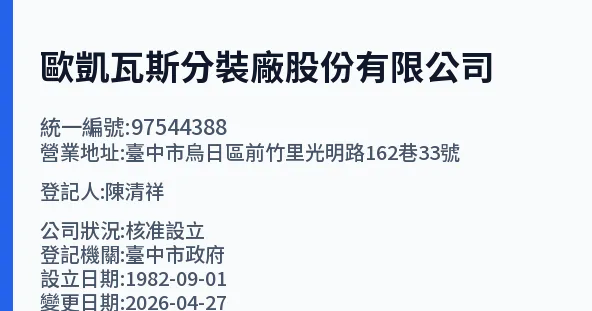 歐凱瓦斯分裝廠股份有限公司的照片-統編 97544388(臺中市) 公司登記資料與營業項目詳細圖表