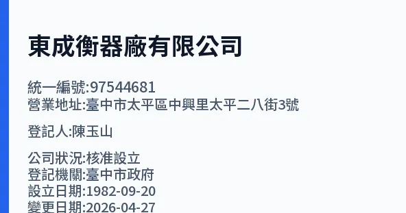 東成衡器廠有限公司的照片-統編 97544681(臺中市) 公司登記資料與營業項目詳細圖表