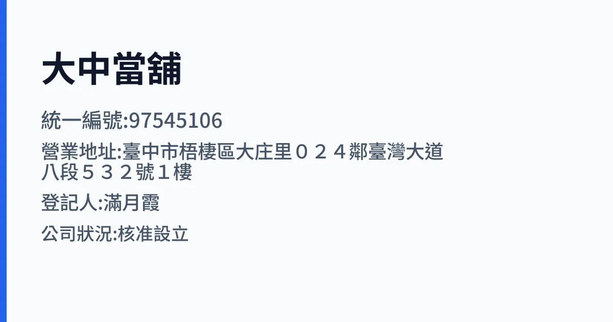 大中當舖 - 統編 97545106(臺中市) 公司登記資料與營業項目詳細圖表