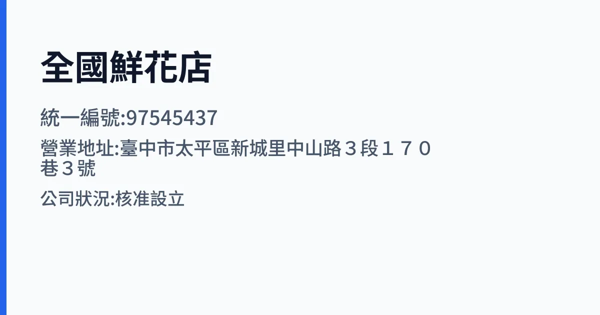 全國鮮花店 - 統編 97545437(臺中市) 公司登記資料與營業項目詳細圖表