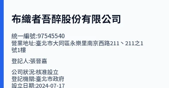 布織者吾醉股份有限公司的照片-統編 97545540(臺北市) 公司登記資料與營業項目詳細圖表