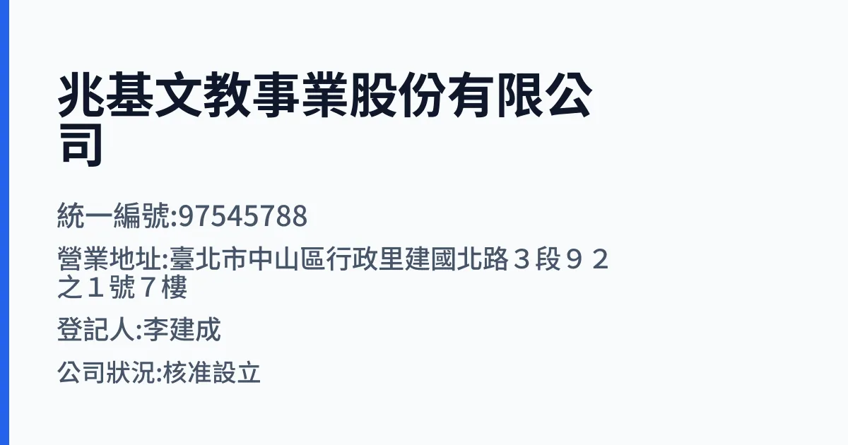兆基文教事業股份有限公司 - 統編 97545788(臺北市) 公司登記資料與營業項目詳細圖表