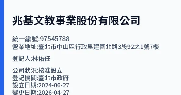 兆基文教事業股份有限公司的照片-統編 97545788(臺北市) 公司登記資料與營業項目詳細圖表