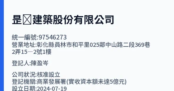 昰囸建築股份有限公司的照片-統編 97546273(彰化縣) 公司登記資料與營業項目詳細圖表