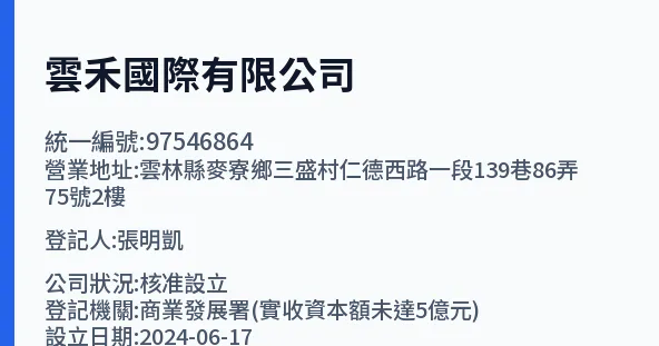 雲禾國際有限公司的照片-統編 97546864(雲林縣) 公司登記資料與營業項目詳細圖表