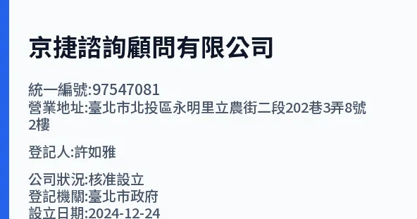 京捷諮詢顧問有限公司的照片-統編 97547081(臺北市) 公司登記資料與營業項目詳細圖表