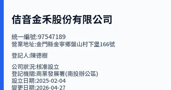 佶音金禾股份有限公司的照片-統編 97547189(金門縣) 公司登記資料與營業項目詳細圖表