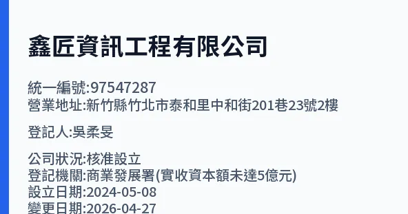 鑫匠資訊工程有限公司的照片-統編 97547287(新竹縣) 公司登記資料與營業項目詳細圖表