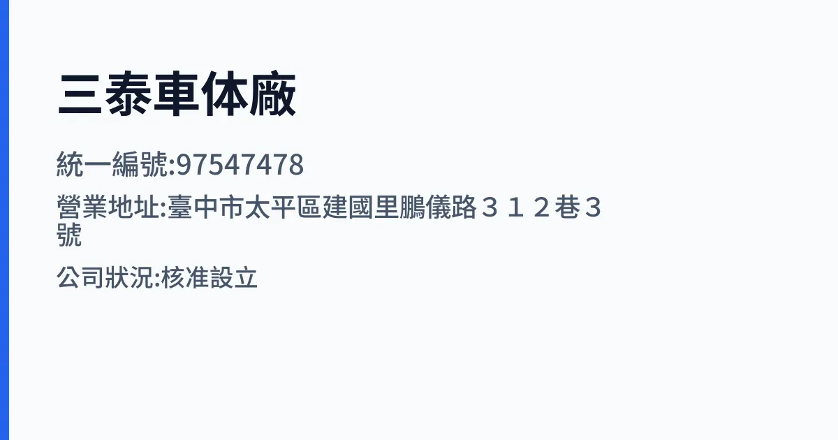 三泰車体廠 - 統編 97547478(臺中市) 公司登記資料與營業項目詳細圖表