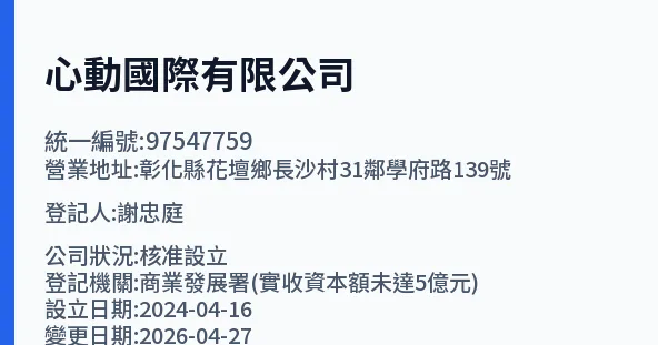 心動國際有限公司的照片-統編 97547759(彰化縣) 公司登記資料與營業項目詳細圖表