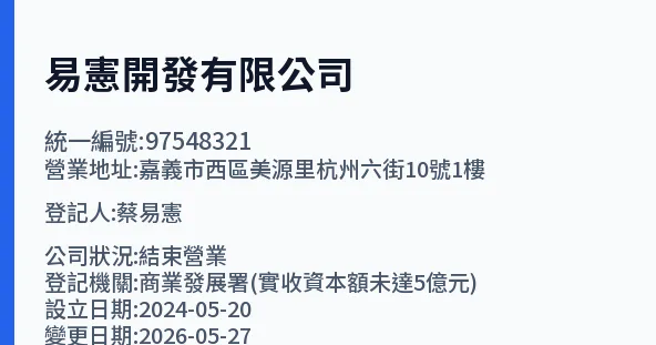 易憲開發有限公司的照片-統編 97548321(嘉義市) 公司登記資料與營業項目詳細圖表