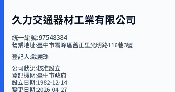 久力交通器材工業有限公司的照片-統編 97548384(臺中市) 公司登記資料與營業項目詳細圖表