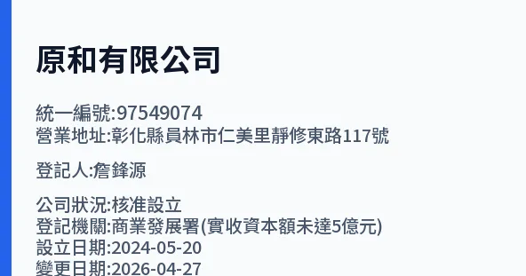 原和有限公司的照片-統編 97549074(彰化縣) 公司登記資料與營業項目詳細圖表
