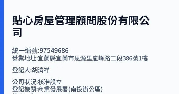 貼心房屋管理顧問股份有限公司的照片-統編 97549686(宜蘭縣) 公司登記資料與營業項目詳細圖表