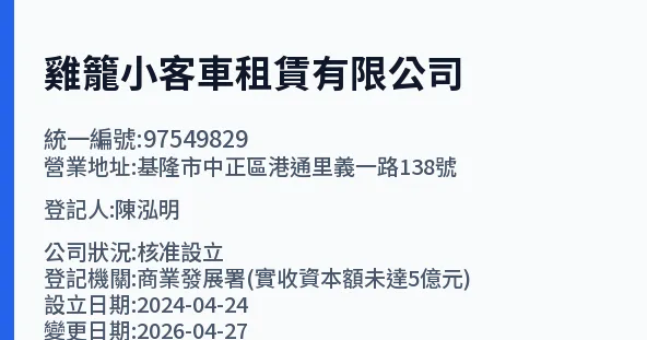 雞籠小客車租賃有限公司的照片-統編 97549829(基隆市) 公司登記資料與營業項目詳細圖表