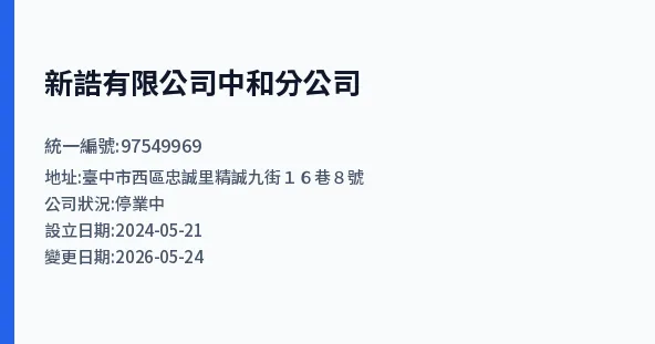 新誥有限公司中和分公司的照片-統編 97549969(臺中市) 公司登記資料與營業項目詳細圖表