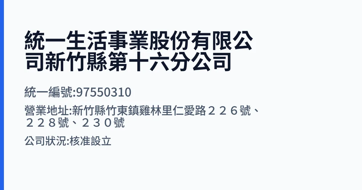 統一生活事業股份有限公司新竹縣第十六分公司 - 統編 97550310(新竹縣) 公司登記資料與營業項目詳細圖表
