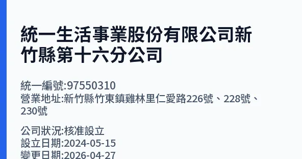 統一生活事業股份有限公司新竹縣第十六分公司的照片-統編 97550310(新竹縣) 公司登記資料與營業項目詳細圖表