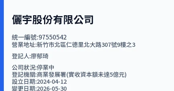 儷宇股份有限公司的照片-統編 97550542(新竹市) 公司登記資料與營業項目詳細圖表
