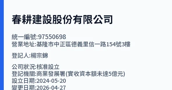 春耕建設股份有限公司的照片-統編 97550698(基隆市) 公司登記資料與營業項目詳細圖表