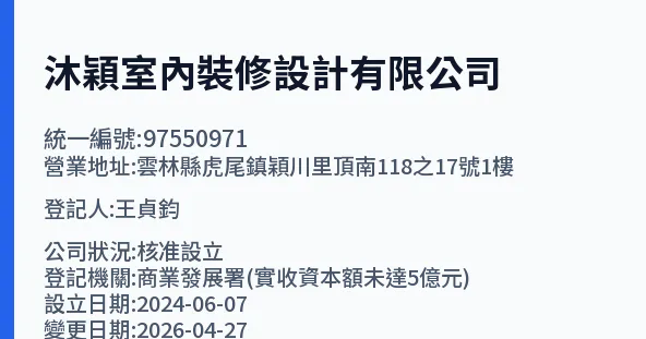 沐穎室內裝修設計有限公司的照片-統編 97550971(雲林縣) 公司登記資料與營業項目詳細圖表