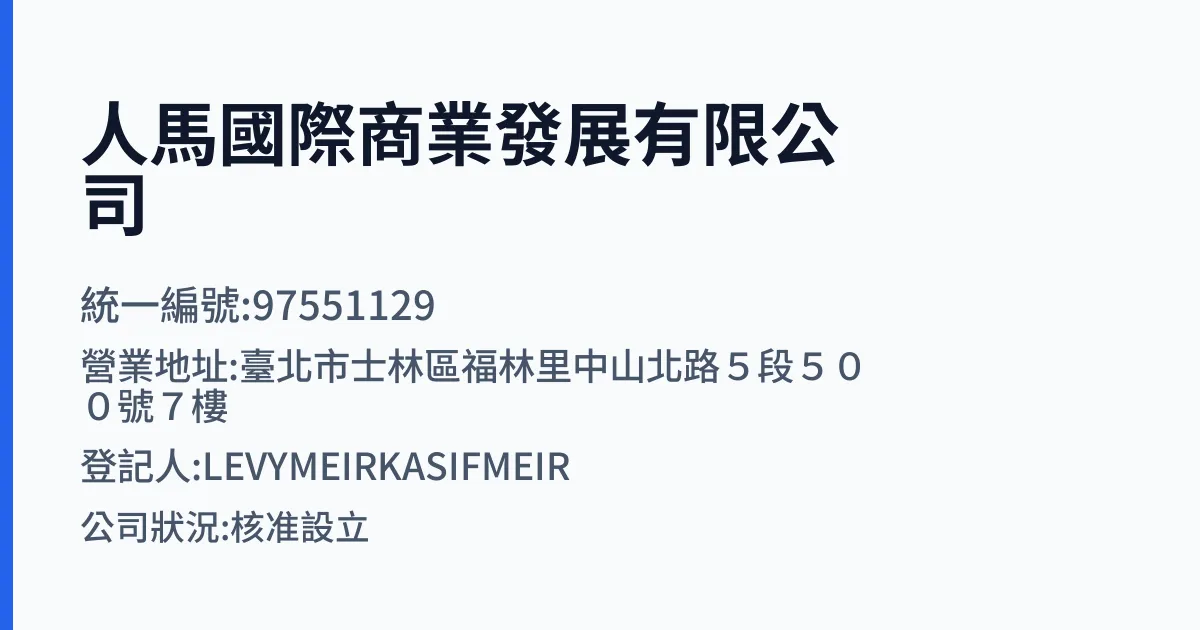 人馬國際商業發展有限公司 - 統編 97551129(臺北市) 公司登記資料與營業項目詳細圖表
