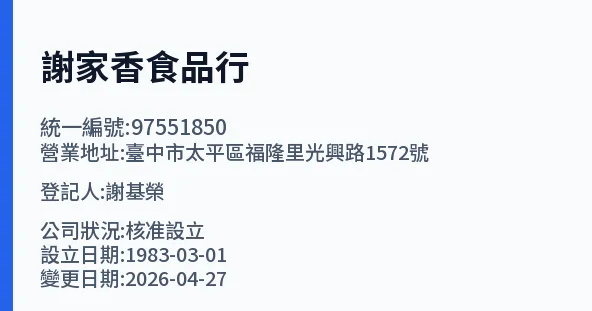 謝家香食品行的照片-統編 97551850(臺中市) 公司登記資料與營業項目詳細圖表