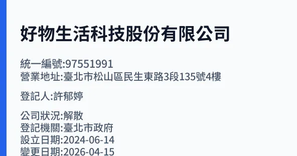 好物生活科技股份有限公司的照片-統編 97551991(臺北市) 公司登記資料與營業項目詳細圖表