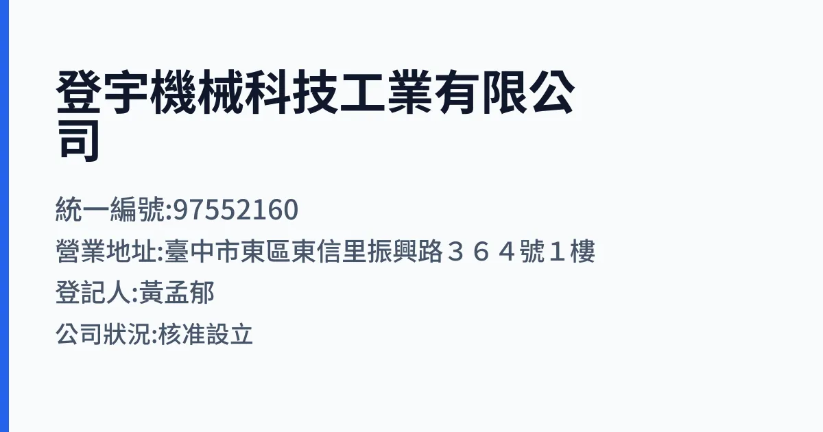 登宇機械科技工業有限公司 - 統編 97552160(臺中市) 公司登記資料與營業項目詳細圖表