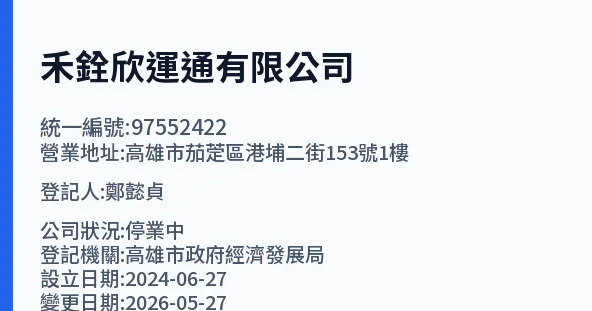 禾銓欣運通有限公司的照片-統編 97552422(高雄市) 公司登記資料與營業項目詳細圖表