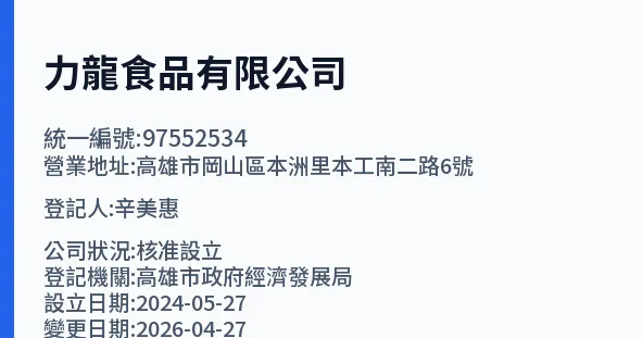 力龍食品有限公司的照片-統編 97552534(高雄市) 公司登記資料與營業項目詳細圖表