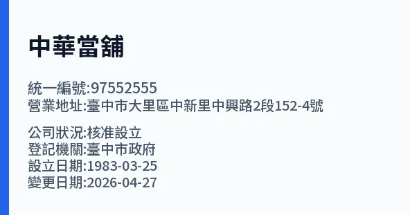中華當舖的照片-統編 97552555(臺中市) 公司登記資料與營業項目詳細圖表