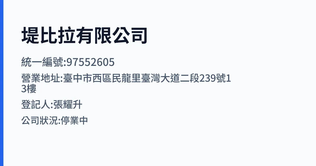 堤比拉有限公司 - 統編 97552605（臺中市） 公司登記資料與營業項目詳細圖表