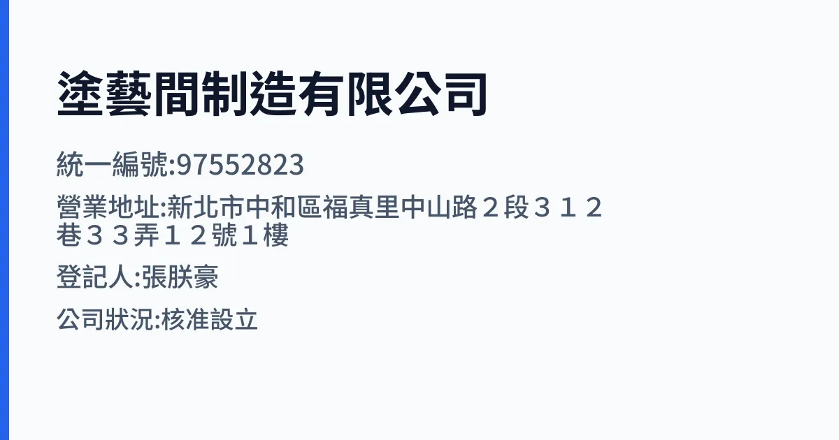 塗藝間制造有限公司 - 統編 97552823(新北市) 公司登記資料與營業項目詳細圖表