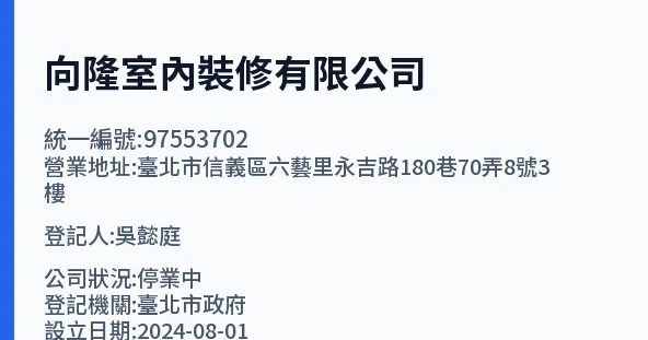 向隆室內裝修有限公司的照片-統編 97553702(臺北市) 公司登記資料與營業項目詳細圖表