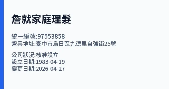 詹就家庭理髮的照片-統編 97553858(臺中市) 公司登記資料與營業項目詳細圖表