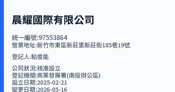 晨耀國際有限公司的照片-統編 97553864(新竹市) 公司登記資料與營業項目詳細圖表