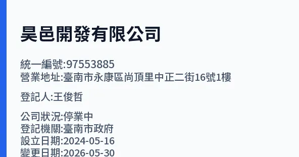 昊邑開發有限公司的照片-統編 97553885(臺南市) 公司登記資料與營業項目詳細圖表