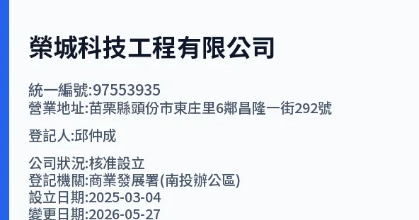 榮城科技工程有限公司的照片-統編 97553935(苗栗縣) 公司登記資料與營業項目詳細圖表