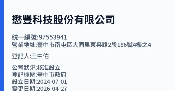 懋豐科技股份有限公司的照片-統編 97553941(臺中市) 公司登記資料與營業項目詳細圖表