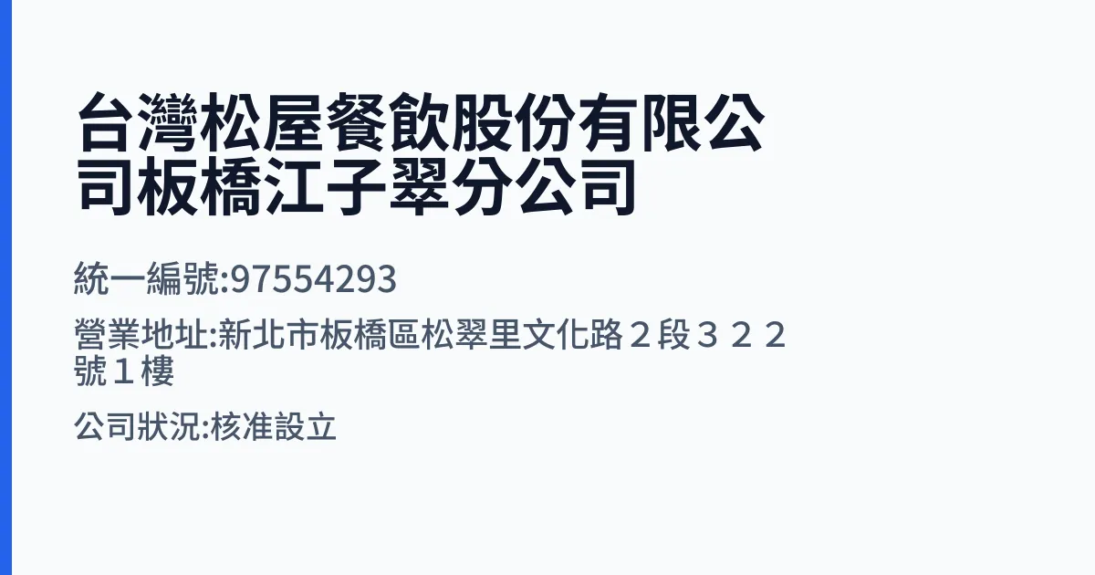 台灣松屋餐飲股份有限公司板橋江子翠分公司 - 統編 97554293（新北市） 公司登記資料與營業項目詳細圖表