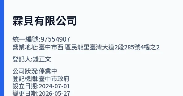 霖貝有限公司的照片-統編 97554907(臺中市) 公司登記資料與營業項目詳細圖表
