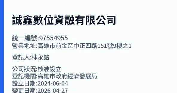 誠鑫數位資融有限公司的照片-統編 97554955(高雄市) 公司登記資料與營業項目詳細圖表