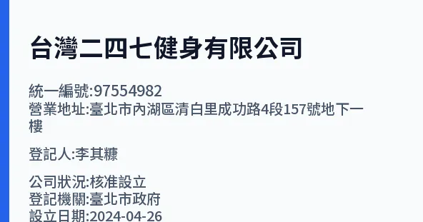 台灣二四七健身有限公司的照片-統編 97554982(臺北市) 公司登記資料與營業項目詳細圖表