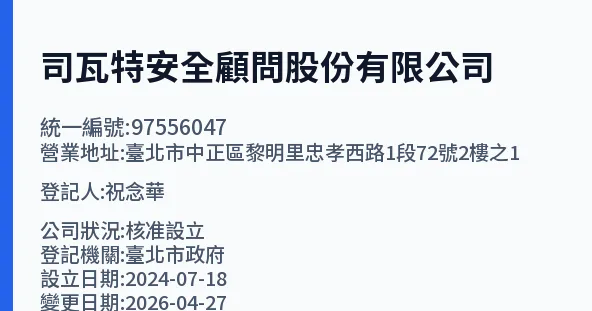 司瓦特安全顧問股份有限公司的照片-統編 97556047(臺北市) 公司登記資料與營業項目詳細圖表