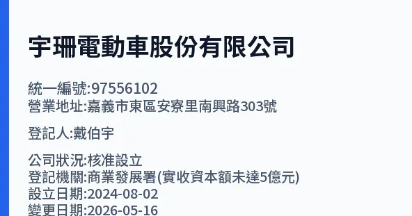 宇珊電動車股份有限公司的照片-統編 97556102(嘉義市) 公司登記資料與營業項目詳細圖表